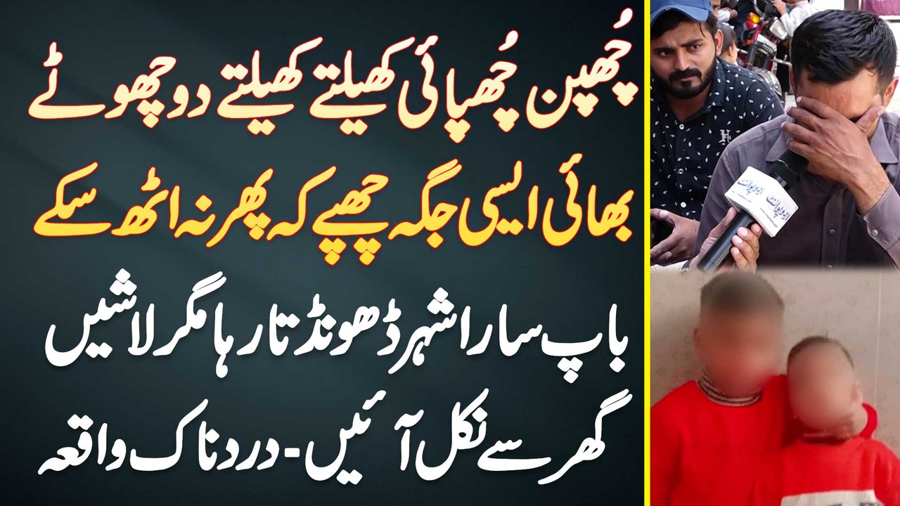 Chupan Chupai Khailte 2 Bhai Aisi Jagah Chupe K Phir Na Uth Sake - Ghar Se Bachon ki Bodies ...