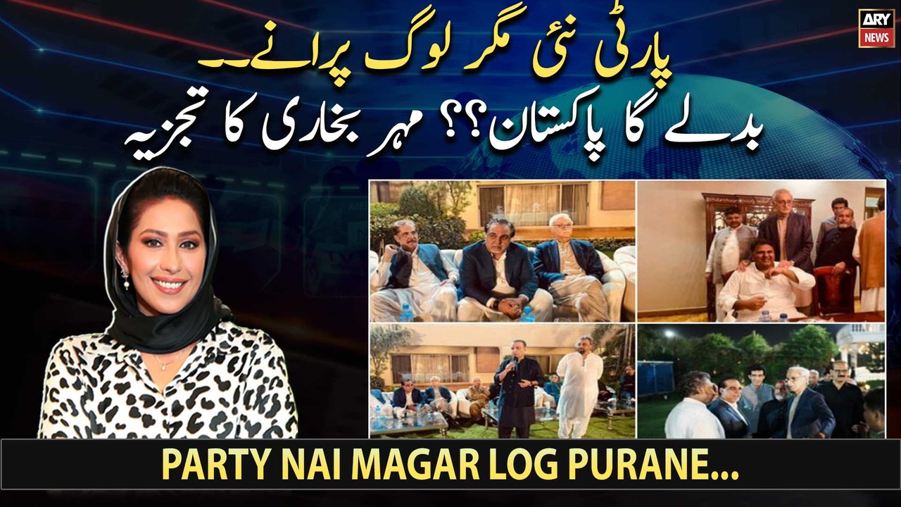 Meher Bokhari's analysis on Jahangir Tareen's new party with "Old Faces ...