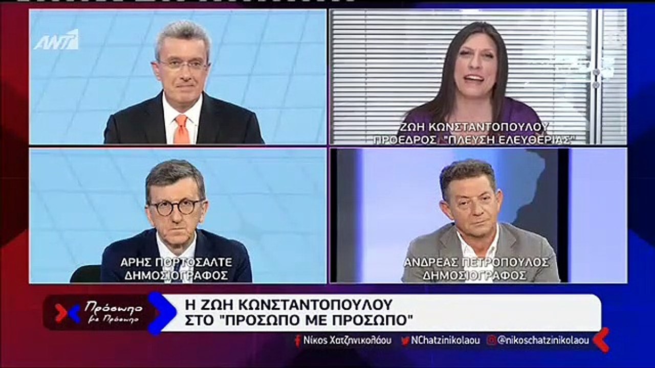ΠΡΟΣΩΠΟ ΜΕ ΠΡΟΣΩΠΟ - ΖΩΗ ΚΩΝΣΤΑΝΤΟΠΟΥΛΟΥ - video Dailymotion