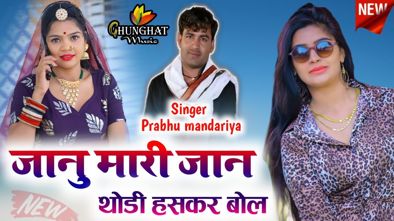 Prabhu Mandariya New Song || Janu Mari Jaan Thodi Haskar Bol || Rajasthani Song || Marwadi Dj ...