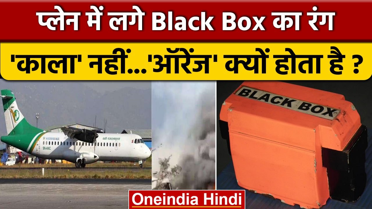Plane के Black Box का रंग संतरी होता है तो ब्लैक बॉक्स क्यों कहते है ...