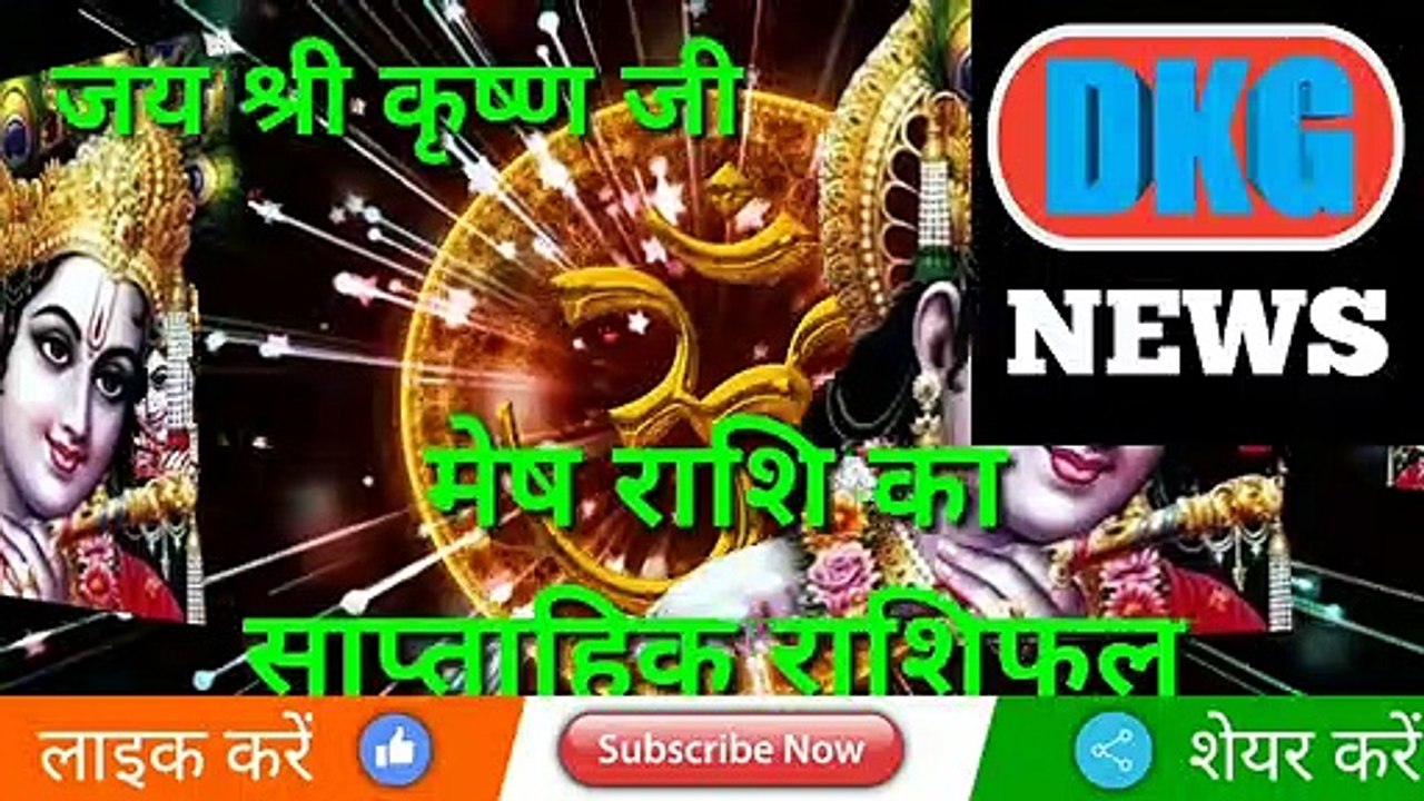 मेष राशि का साप्ताहिक राशिफल 16 से 22 जनवरी | Weekly Mesh rashifal ...