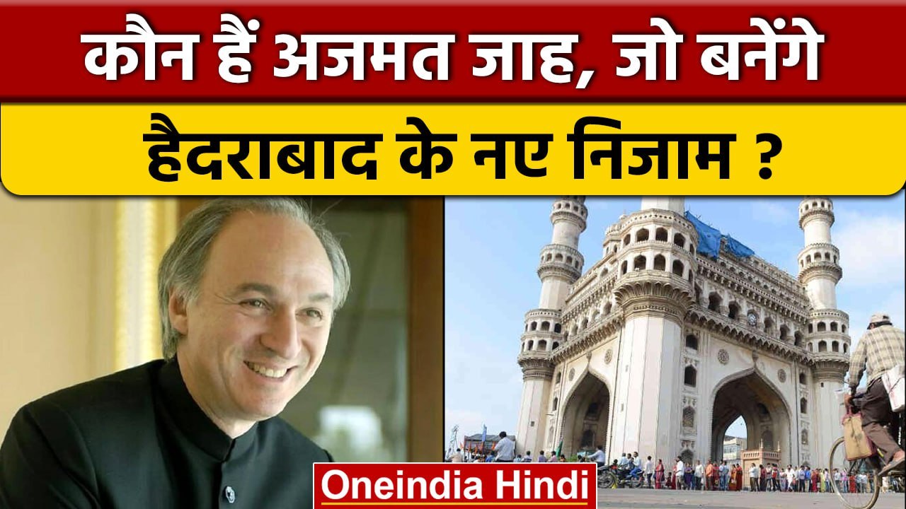 Who Is Azmet Jah जो बनेंगे Hyderabad के नए निजाम, जानें कब होगी ताजपोशी ...