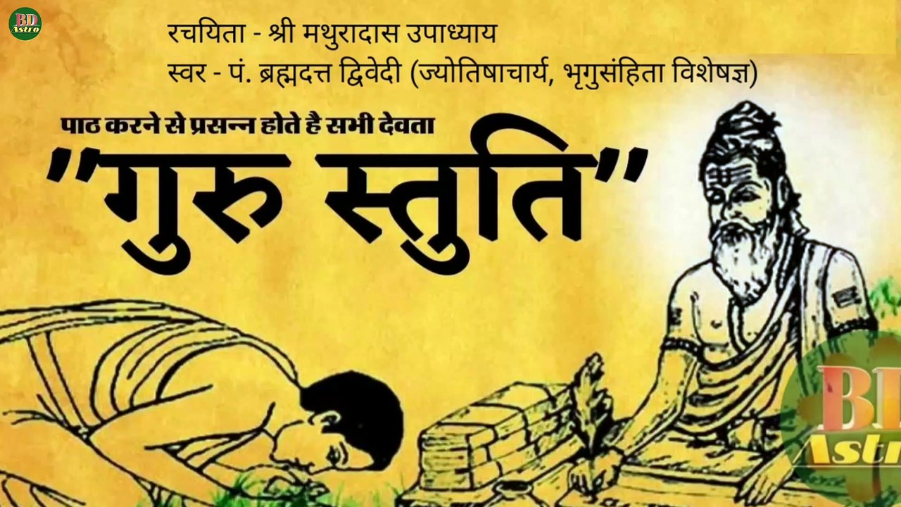 श्री गुरू स्तुति | Shri Guru Stuti | रचयिता - श्री मथुरादास उपाध्याय | स्वर - पं. ब्रह्मदत्त ...