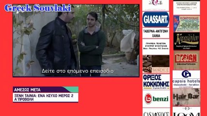 SASMOS SEASON 2 HD | ΣΑΣΜΟΣ ΣΕΖΟΝ 2 by Greek Souvlaki - Dailymotion