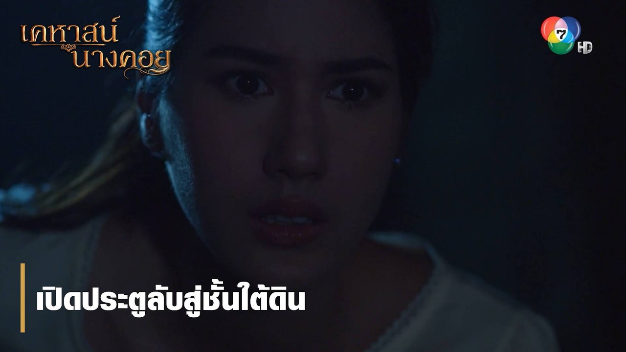 เปิดประตูลับสู่ชั้นใต้ดิน | ตอกย้ำความสนุก เคหาสน์นางคอย EP.12 - วิดีโอ Dailymotion
