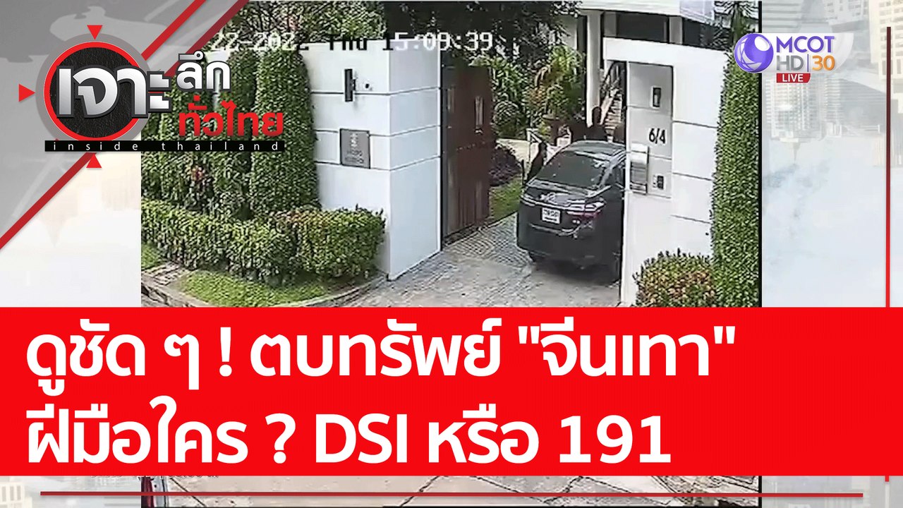 ดูชัด ๆ ! ตบทรัพย์ "จีนเทา" ฝีมือใคร ? DSI หรือ 191 : เจาะลึกทั่วไทย (18 ม.ค. 66) - วิดีโอ ...
