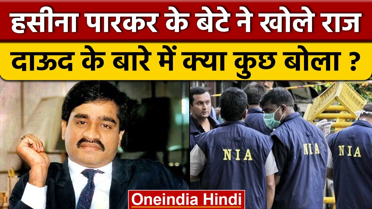 Dawood: Haseena Parkar के बेटे Alishah Parkar ने खोले भारत के दुश्मन के ...
