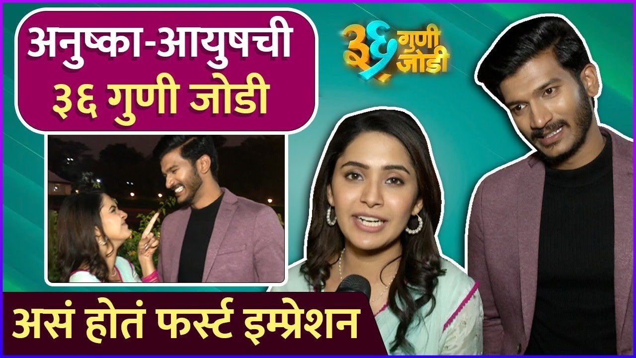 36 Guni Jodi | अनुष्का-आयुषची ३६ गुणी जोडी | Anushka Sarkate, Aayush ...