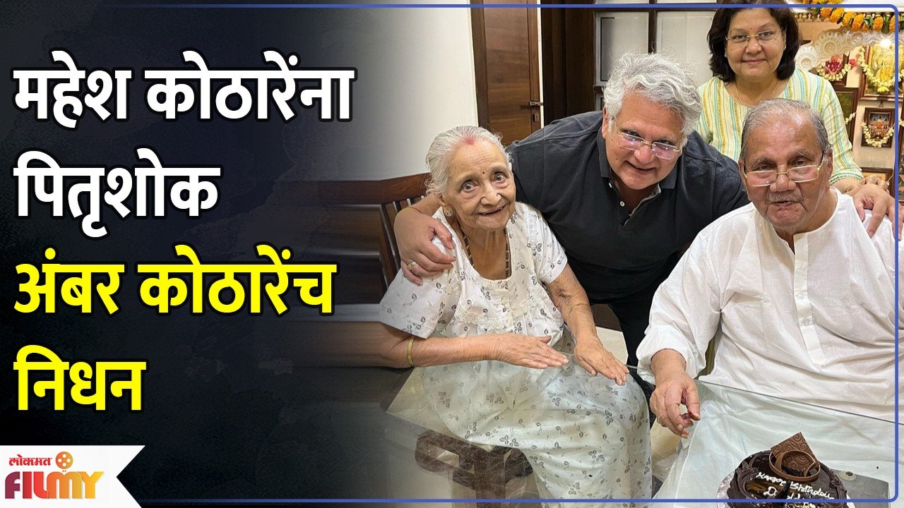 Mahesh Kothare's Father Ambar Kothare Passes Away | ज्येष्ठ रंगकर्मी ...