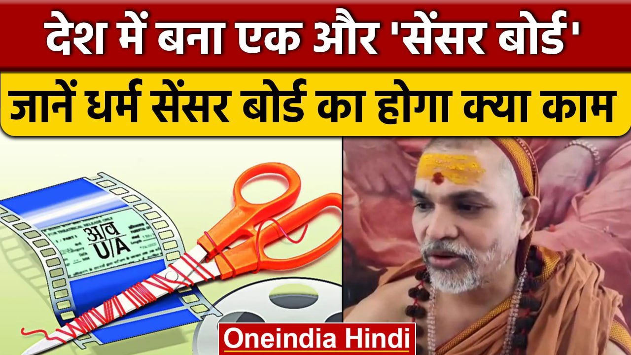 India में बना Dharam Censor Board, फिल्मों के इस मुद्दे पर रहेगी पैनी ...