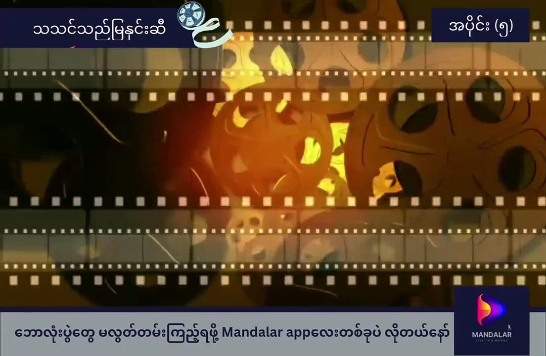 သဘင်သည်မြနှင်းဆီ (၅) | Myanmar series - video Dailymotion