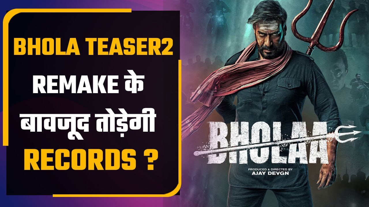 Bhola Teaser 2 Review | Ajay Devgn | Tabu | Bhola In 3D | Kaithi की Remake, लेकिन फिर भी ...