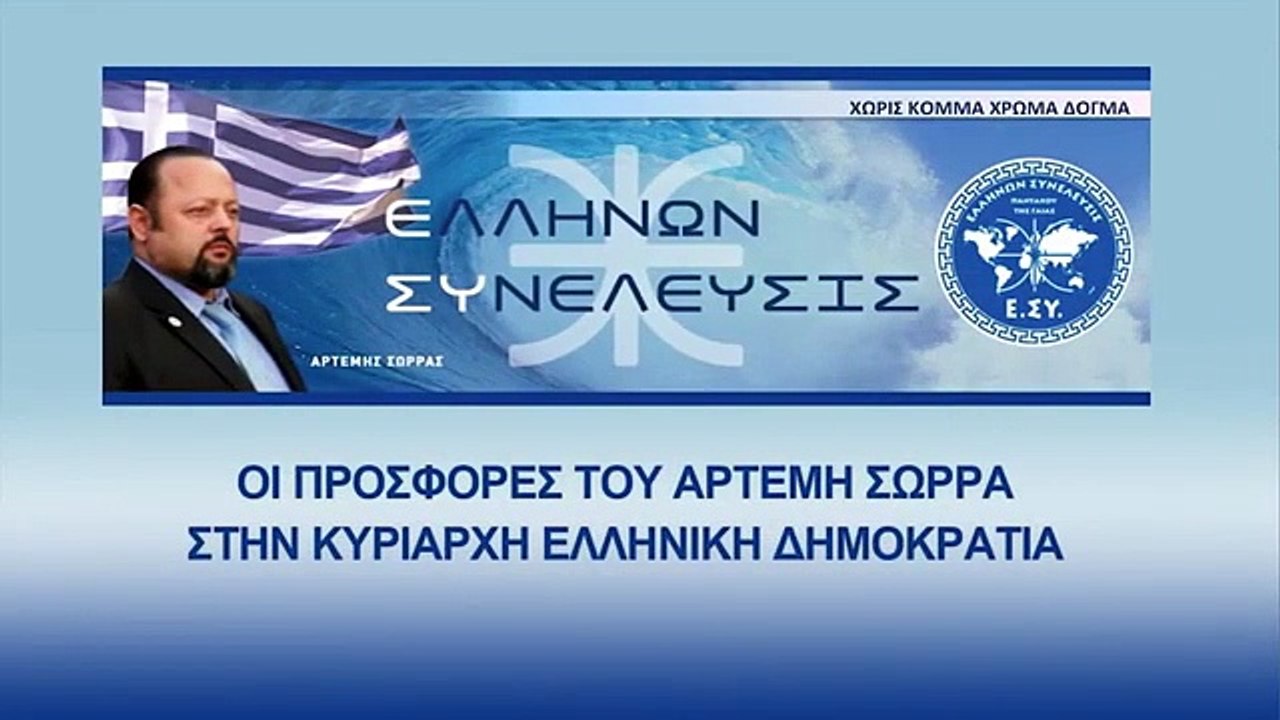 ΤΗΕ $600 Billion USD ARTEMIS SORRAS OFFER TOWARDS THE SOVEREIGN ...
