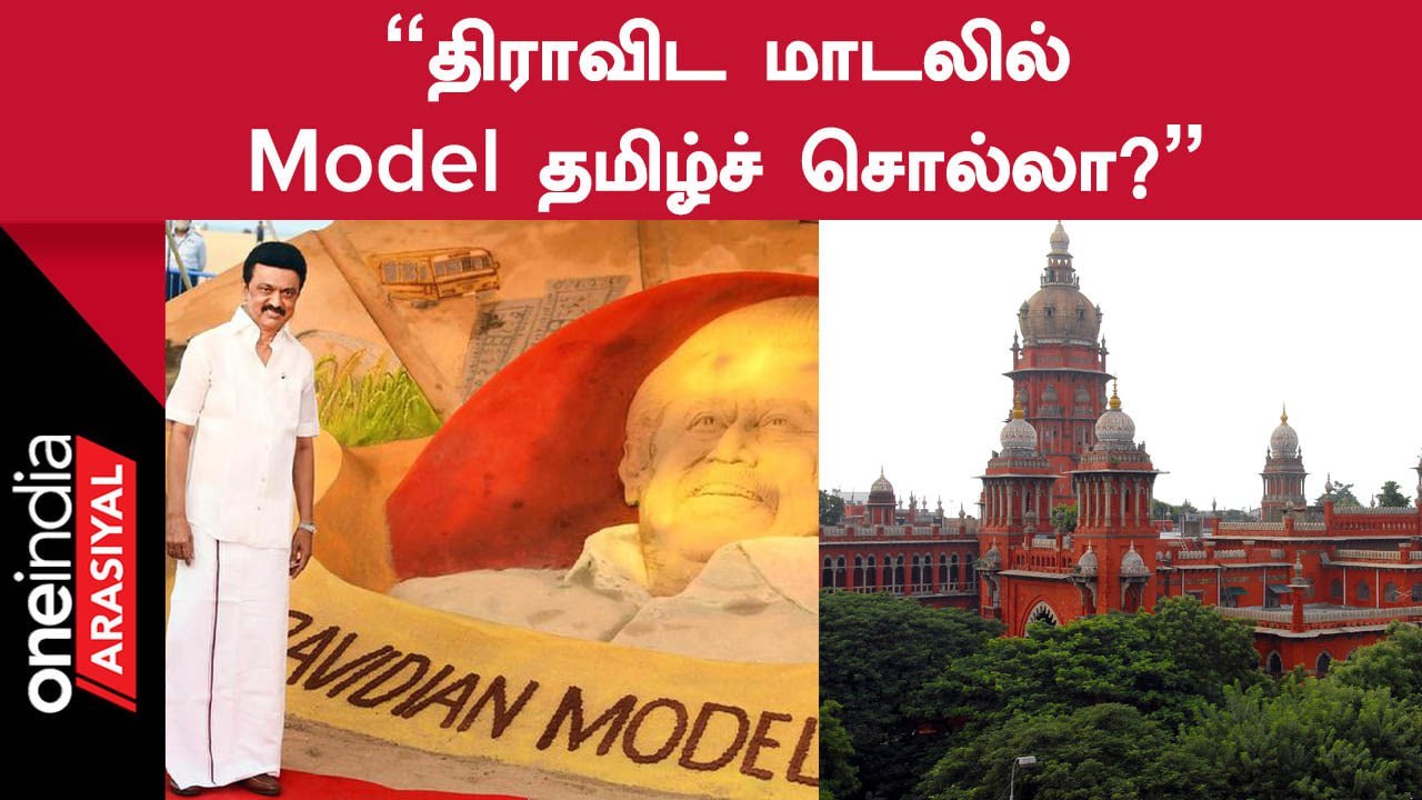 Dravidian Model வார்த்தையிலே பிரச்னை | கேள்வியெழுப்பிய நீதிமன்றம் ...