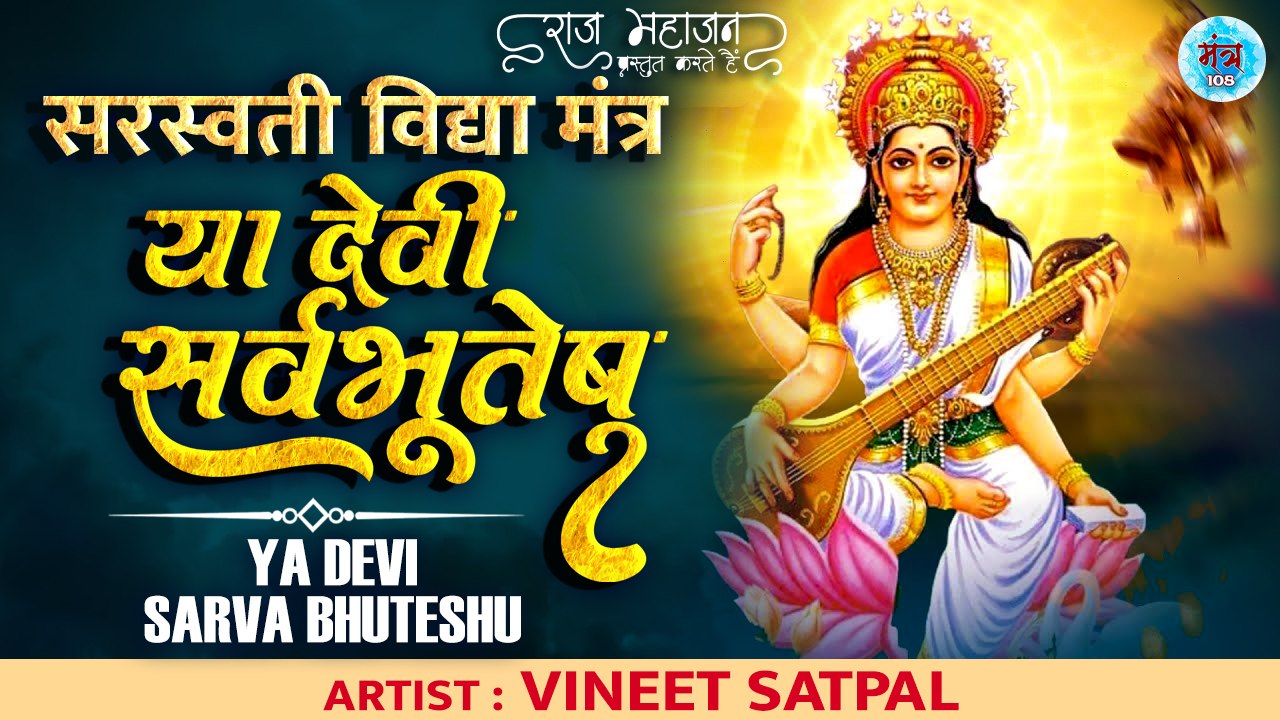 Saraswati Puja 2023: Saraswati Mantra | सरस्वती मंत्र | Ya Devi Sarwa ...