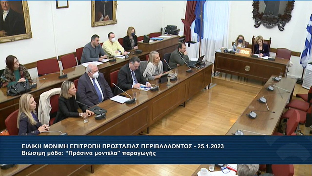 ΠΑΡΕΜΒΑΣΗ Γ.ΚΟΤΡΩΝΙΑ ΣΤΗ ΣΥΝΕΔΡΙΑΣΗ ΤΗΣ ΕΠΙΤΡΟΠΗΣ ΠΕΡΙΒΑΛΛΟΝΤΟΣ 25.01. ...