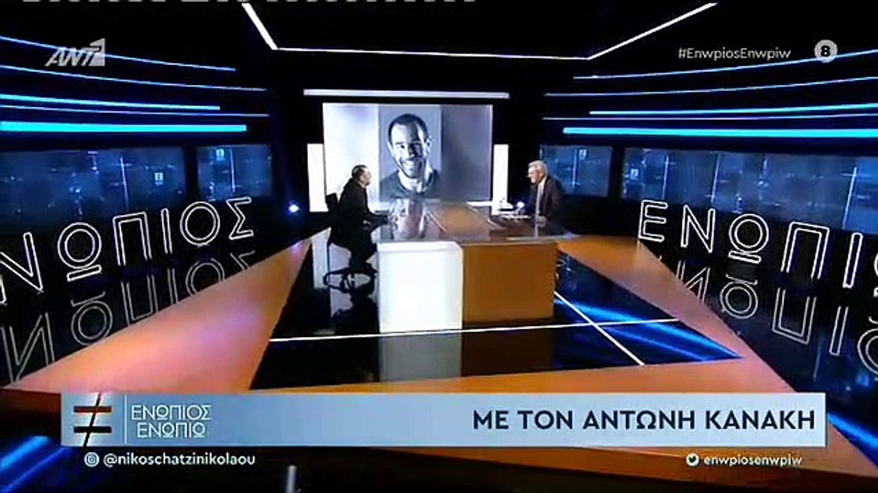 ΕΝΩΠΙΟΣ ΕΝΩΠΙΩ - ΑΝΤΩΝΗΣ ΚΑΝΑΚΗΣ ΓΙΑ ΤΗΝ ΣΥΝΤΡΟΦΟ ΤΟΥ - video Dailymotion