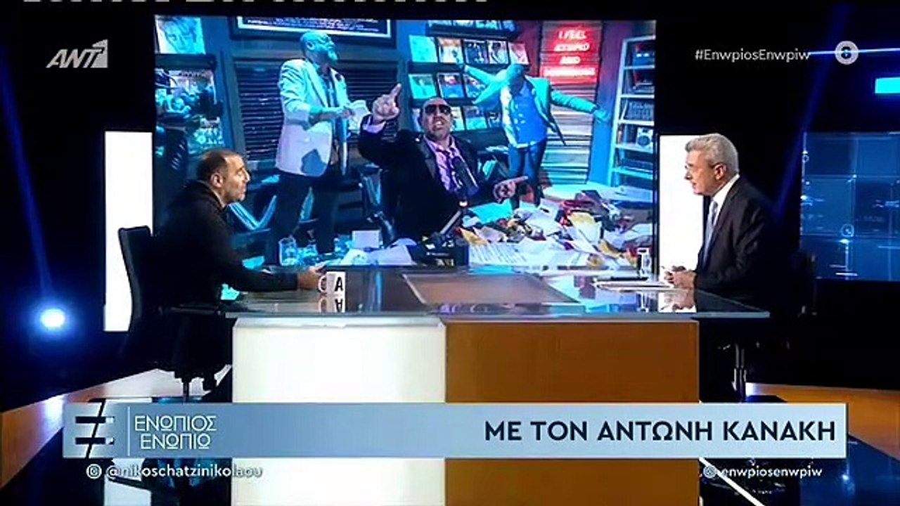 ΕΝΩΠΙΟΣ ΕΝΩΠΙΩ - ΑΝΤΩΝΗΣ ΚΑΝΑΚΗΣ - ΜΕΡΟΣ Γ' - video Dailymotion