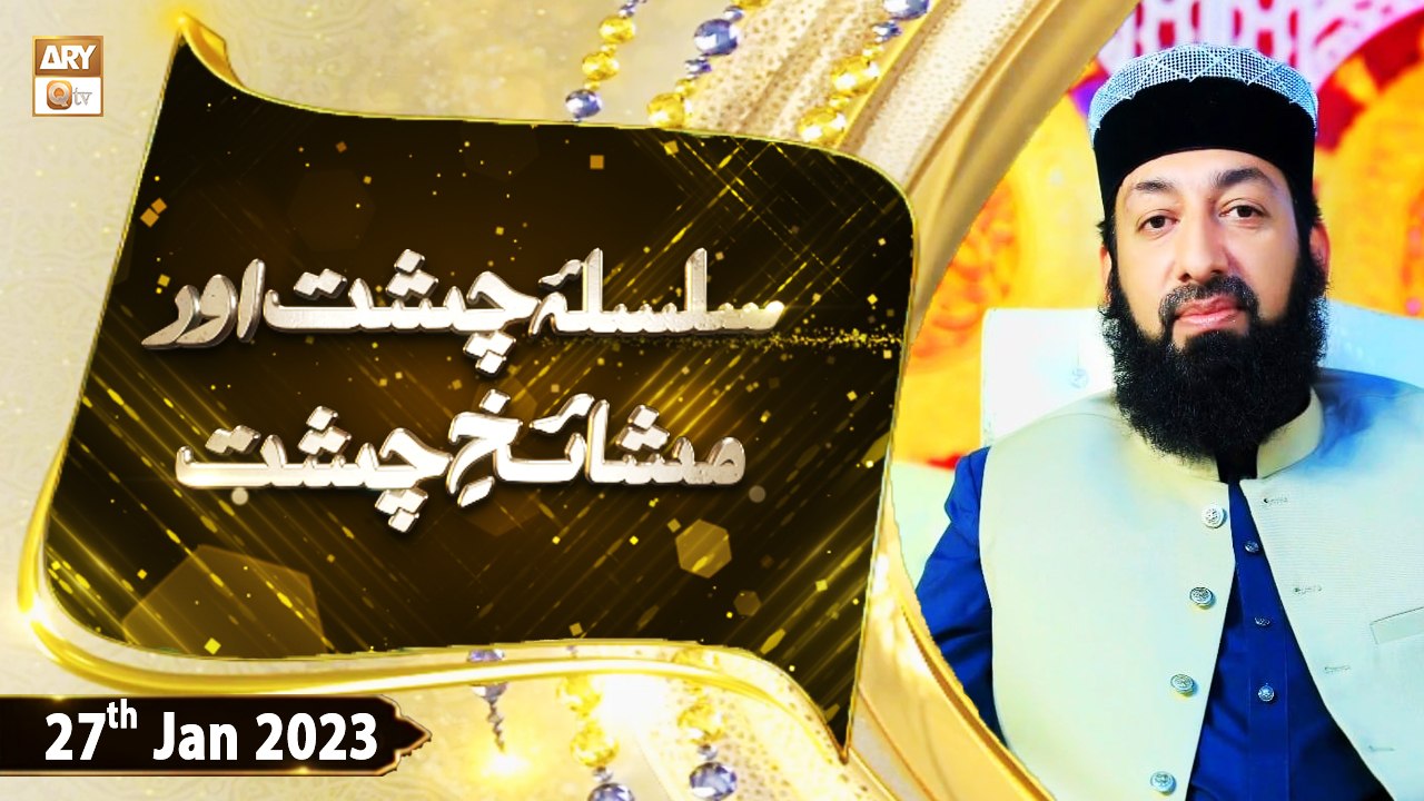 Silsila e Chisht Aur Mashaikh e Chisht | Pir Syed Abdul Majid Mahboob | 27th January 2023 | ARY ...
