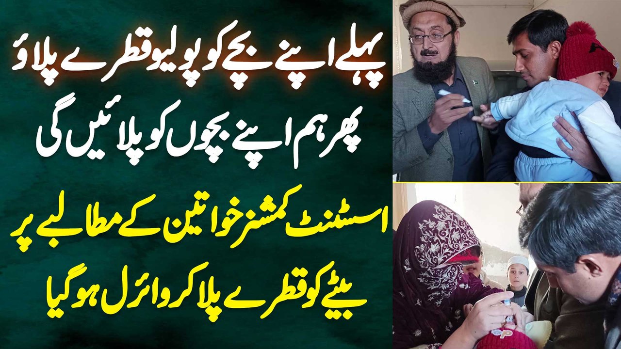 Pehle Apne Bachon Ko Polio Drop Pilao - AC Kohat Women Ki Demand Pe Son ...