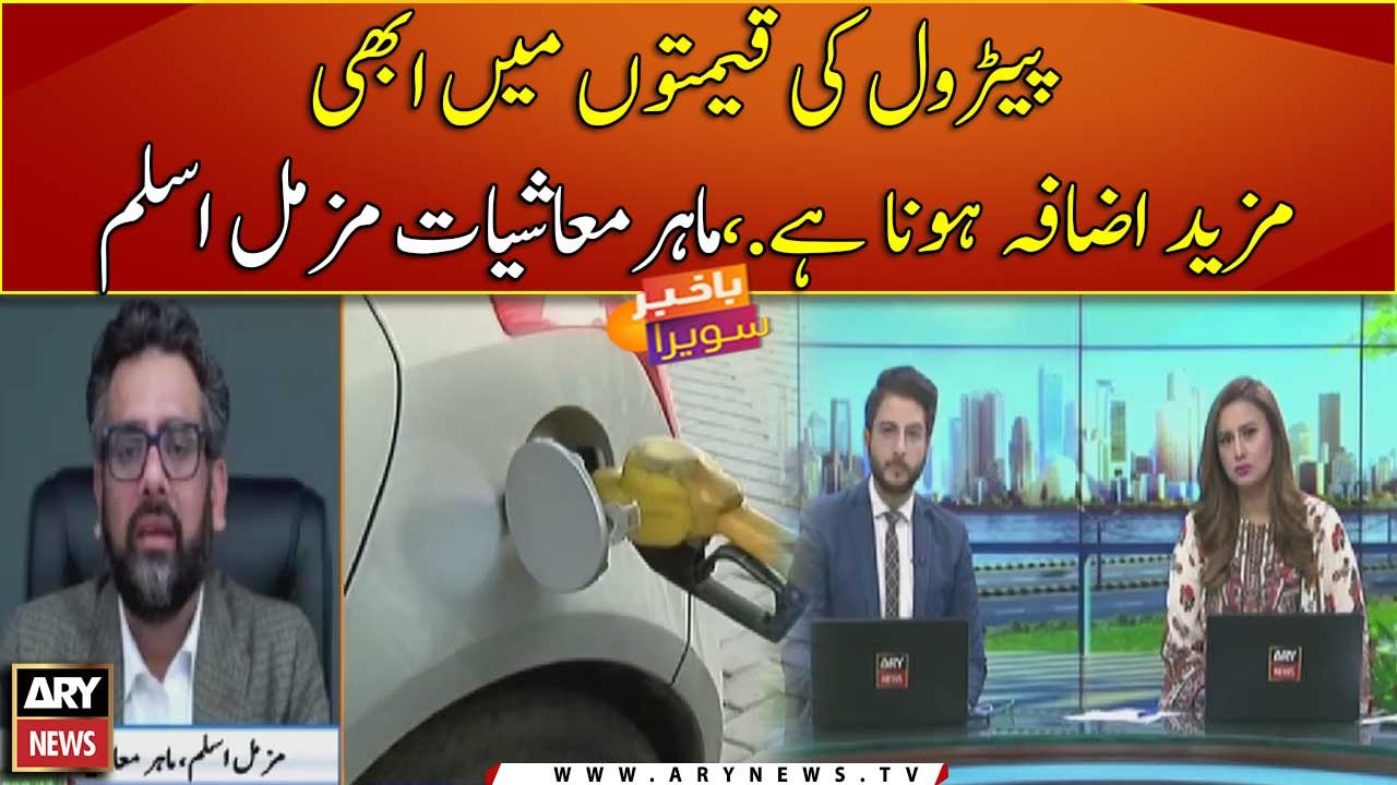 Muzzammil Aslam predicts further increase in fuel prices - video ...