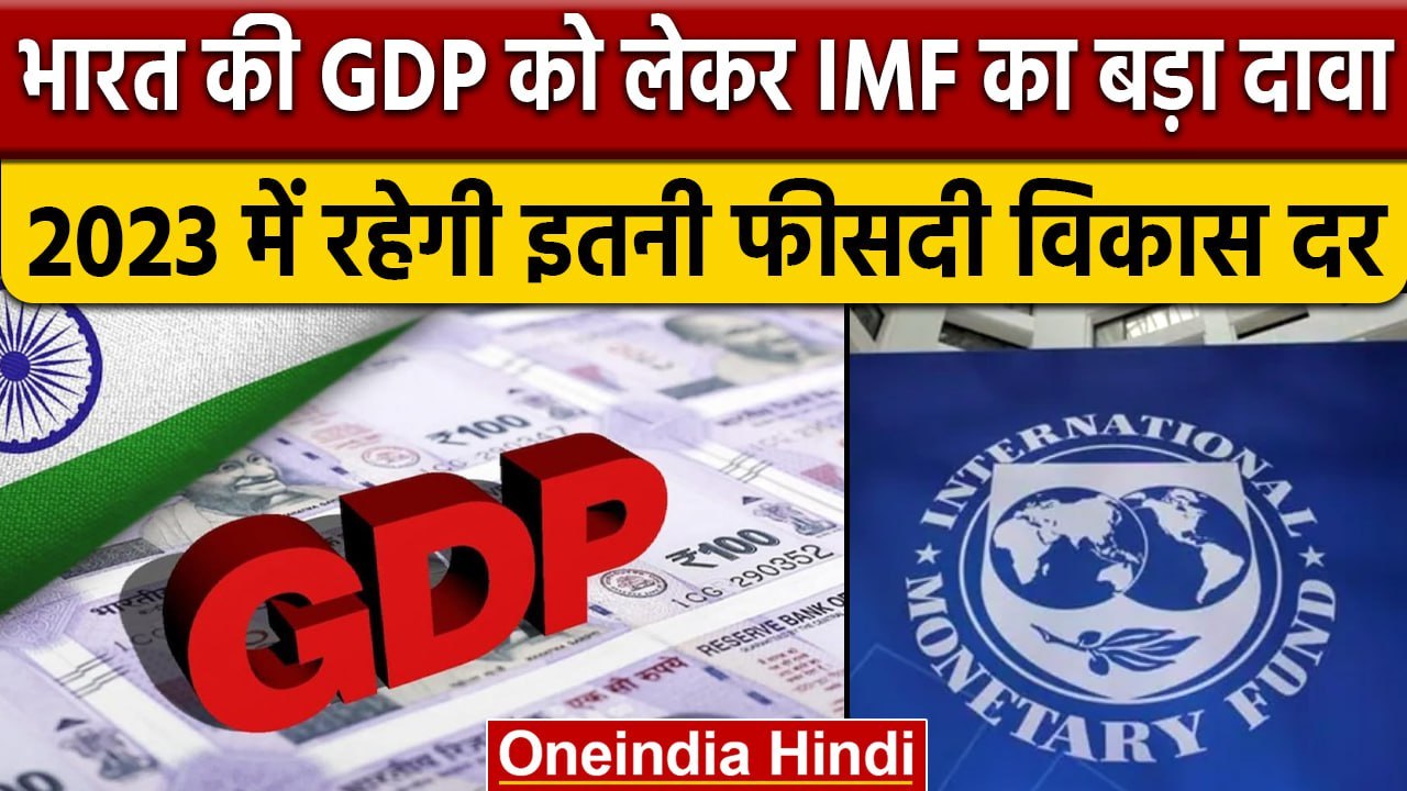 IMF Global Economy Prediction: India की GDP को लेकर किया बड़ा दावा | वनइंडिया हिंदी - video ...