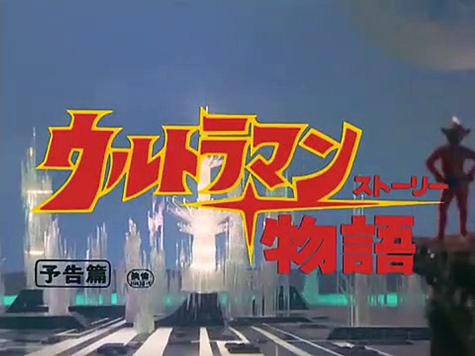Ultraman Story | movie | 1984 | Official Trailer - video Dailymotion