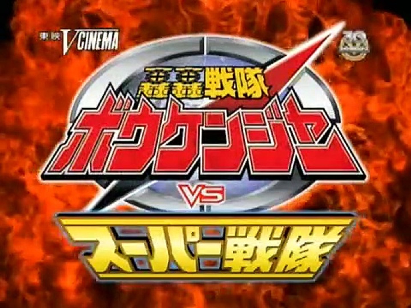 Boukenger Vs Super Sentai