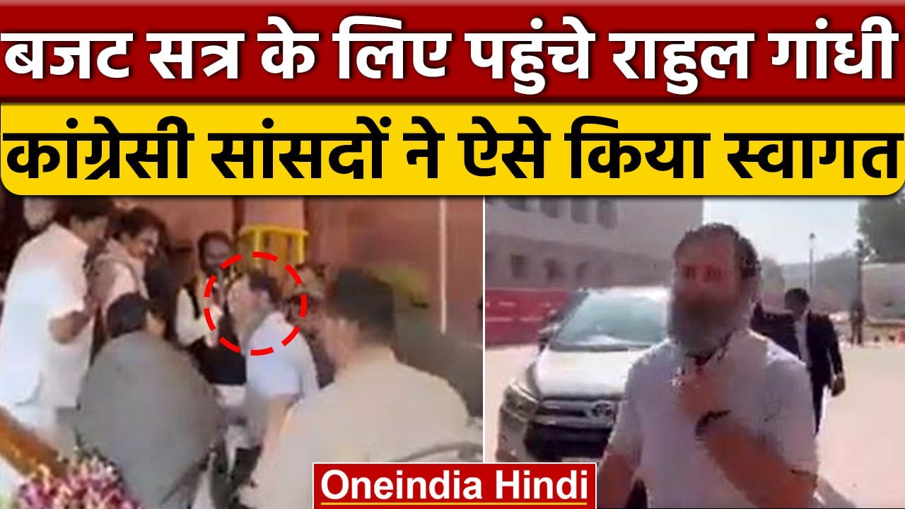 Budget 2023: Bharat Jodo Yatra समाप्त कर Sansad पहुंचे Rahul Gandhi ...