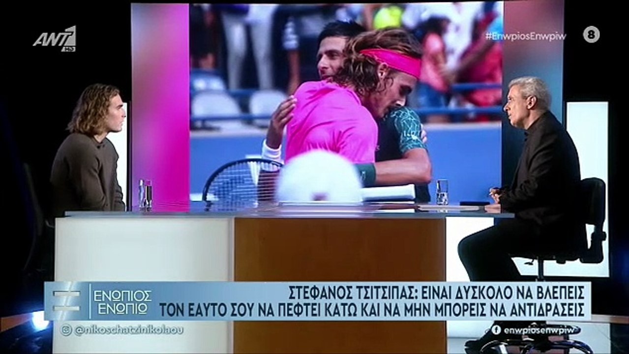 ΕΝΩΠΙΟΣ ΕΝΩΠΙΩ - ΣΤΕΦΑΝΟΣ ΤΣΙΤΣΙΠΑΣ - ΜΕΡΟΣ Α' - video Dailymotion