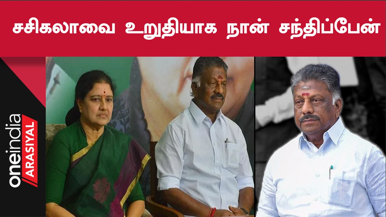 ADMK | இரட்டை இலை சின்னத்தை கேட்டு வந்தால் கையெழுத்து இடுவேன் - OPS ...