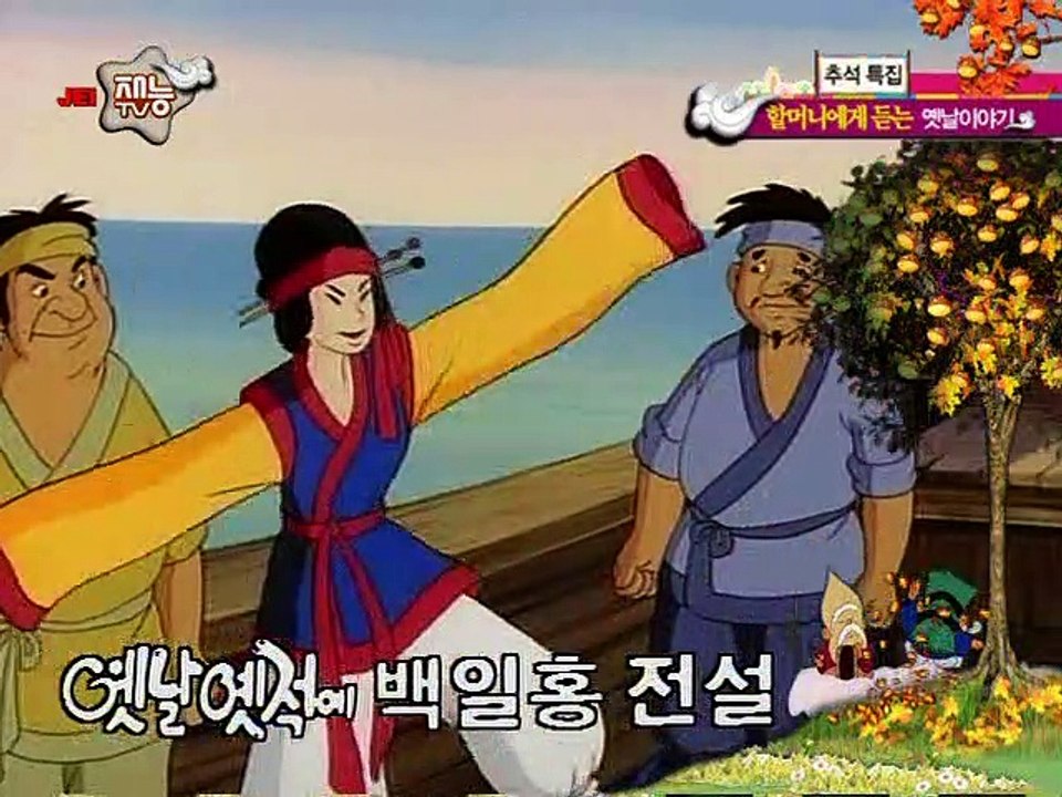 배추도사 무도사 옛날옛적에 - 제11화 - 백일홍 전설 - 동영상 Dailymotion