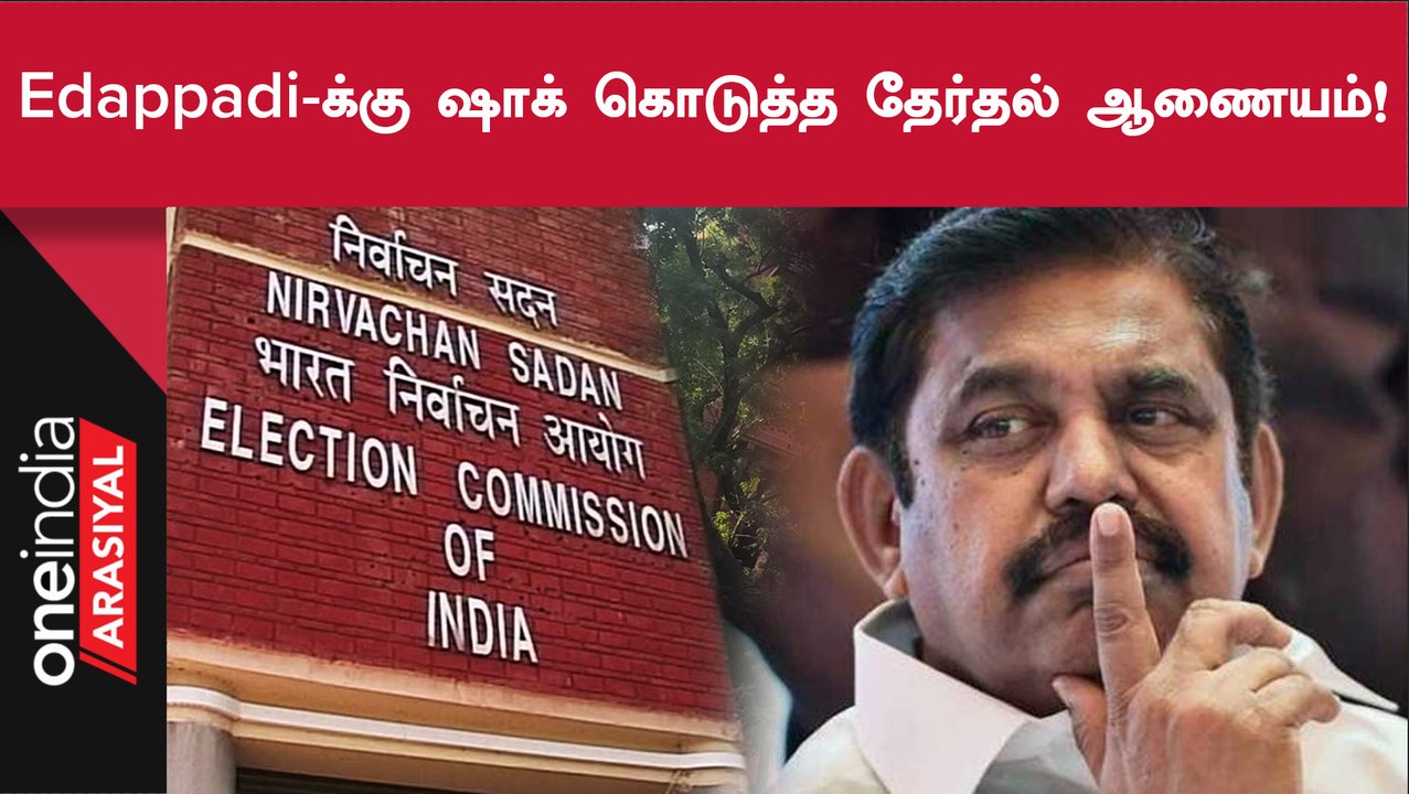 ADMK | OPS, EPS இருதரப்பும் சுயேச்சை சின்னத்தில் போட்டி? - video ...