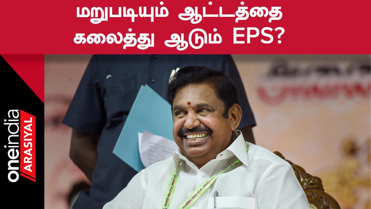 ADMK Issue | OPS, பாஜக விவகாரத்தில் என்ன செய்யப்போகிறார் EPS? - video ...