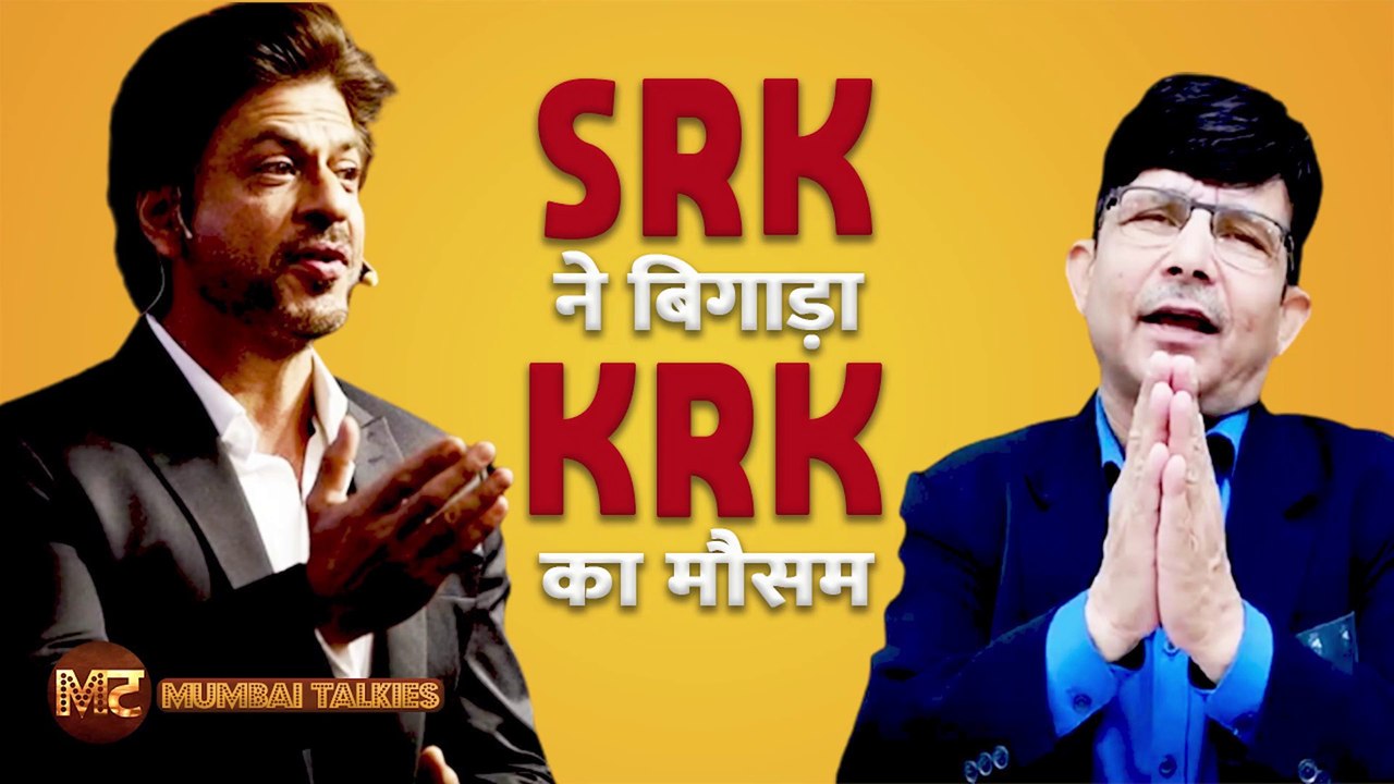 KRK VS SRK : Krk ने फिल्म Review करने से लिया संन्यास यूजर्स ने कहा तुझे आराम की जरूरत है ...