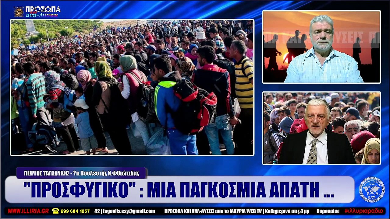 ΙΛΛΥΡΙΑ WEB TV ΠΡΟΣΦΥΓΙΚΟ ΜΙΑ ΠΑΓΚΟΣΜΙΑ ΑΠΑΤΗ ... ΓΙΩΡΓΟΣ ΤΑΓΚΟΥΛΗΣ ...