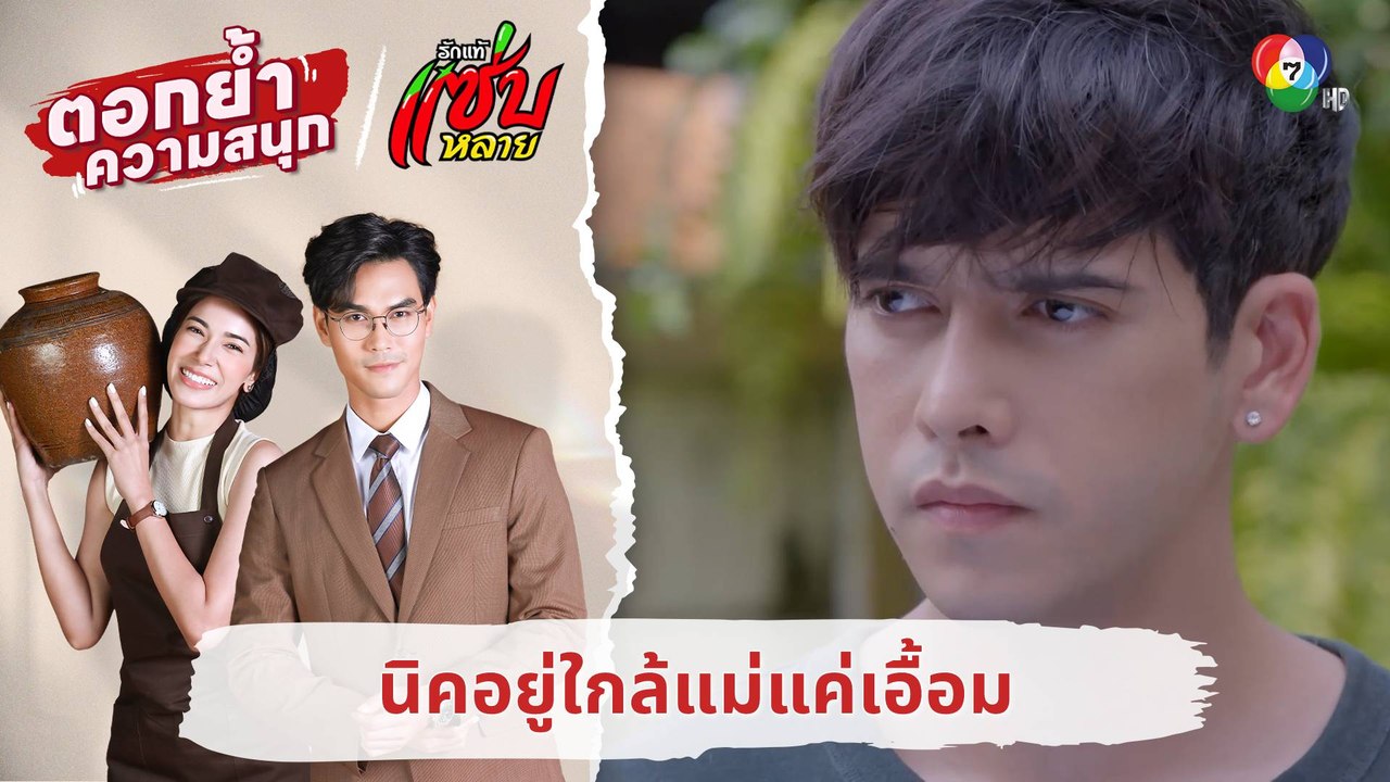 นิคอยู่ใกล้แม่แค่เอื้อม | ตอกย้ำความสนุก รักแท้แซ่บหลาย EP.22 - วิดีโอ Dailymotion