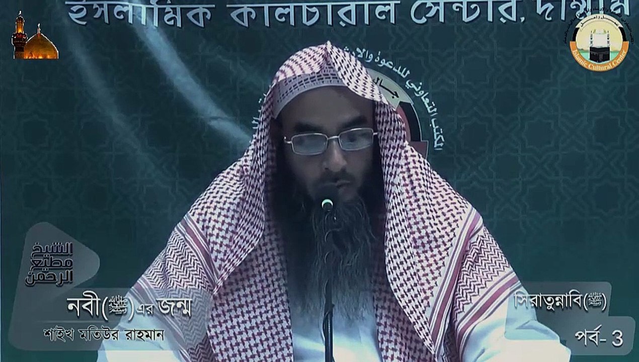 Seeratunnabi (PBUH)│Part: 03│Birth of the Prophet (PBUH)│Shaikh Motiur ...