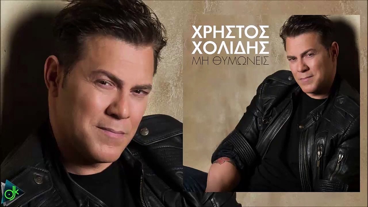 Χρήστος Χολίδης - Μη Θυμώνεις - video Dailymotion