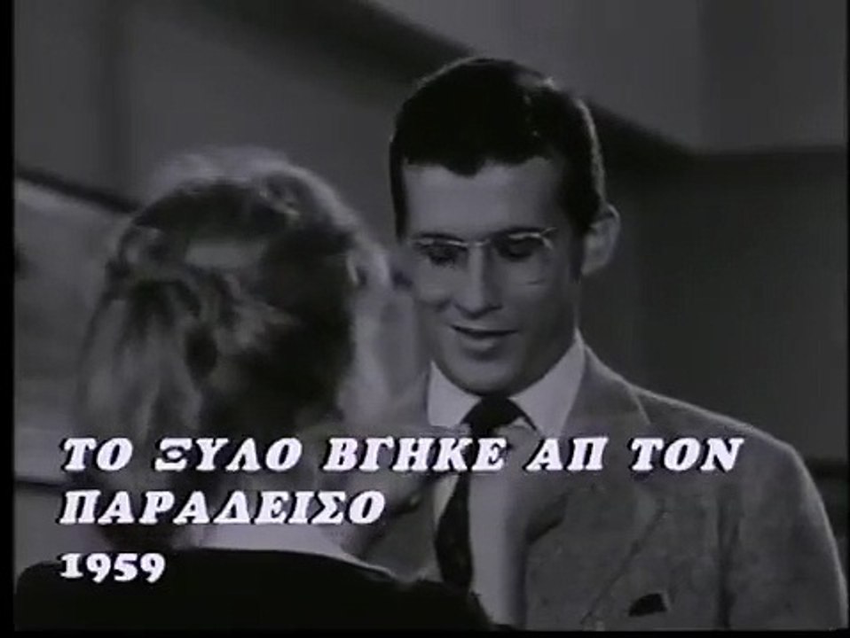 Το Ξύλο Βγήκε Απ' τον Παράδεισο | movie | 1959 | Official Teaser ...