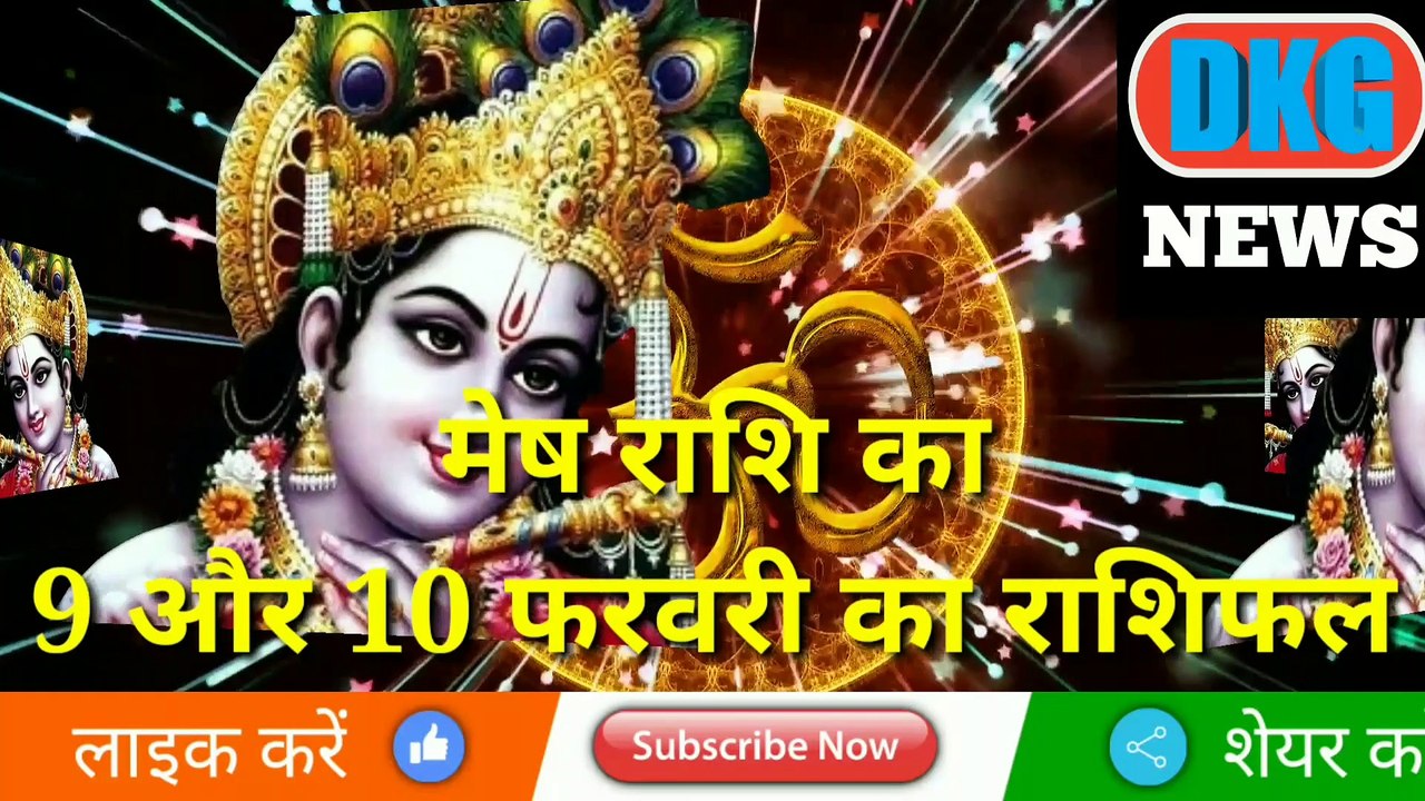 मेष राशि 09और 10 फरवरी का राशिफल | Aaj ka Mesh rashifal |danik rashifal ...