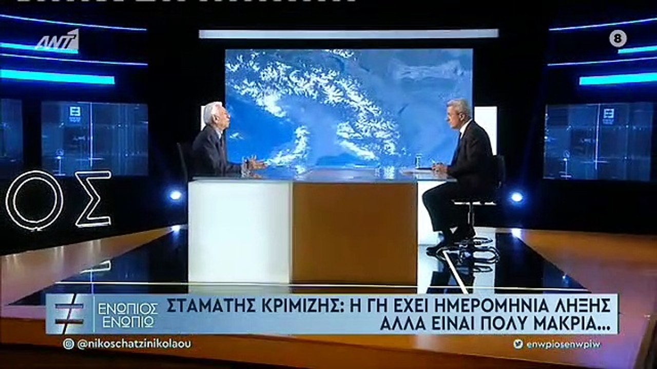 ΕΝΩΠΙΟΣ ΕΝΩΠΙΩ - ΣΤΑΜΑΤΗΣ ΚΡΙΜΙΖΗΣ - ΓΙΑ ΗΜΕΡΟΜΗΝΙΑ ΛΗΞΗΣ ΤΗΣ ΓΗΣ ...