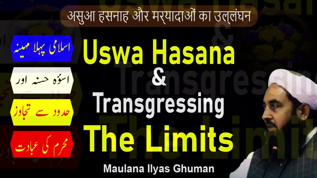 Uswa e Hasna Speech in Urdu - Rasool Allah s.a.w Ka Uswa e Hasana And Transgressing The Limits ...
