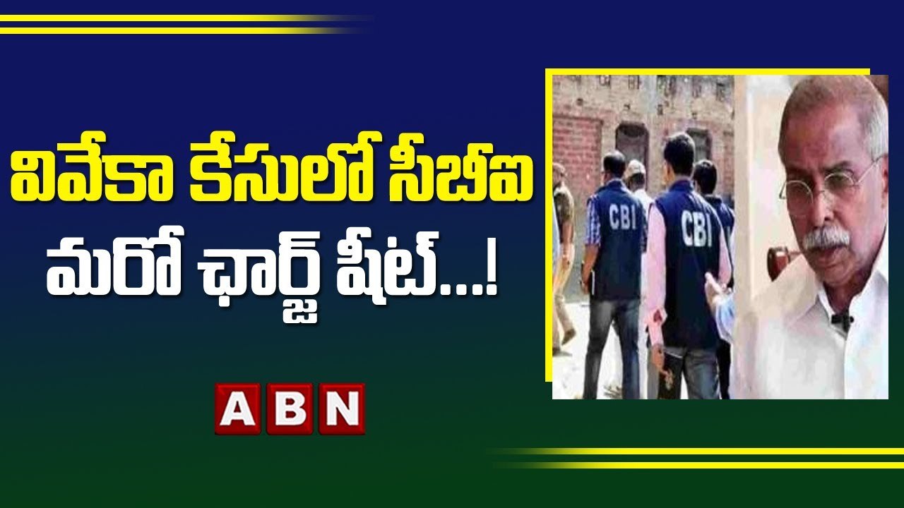 వివేకా కేసులో సీబీఐ మరో ఛార్జ్ షీట్...! __ BIG Twist In YS Viveka Case _ ABN Telugu - video ...