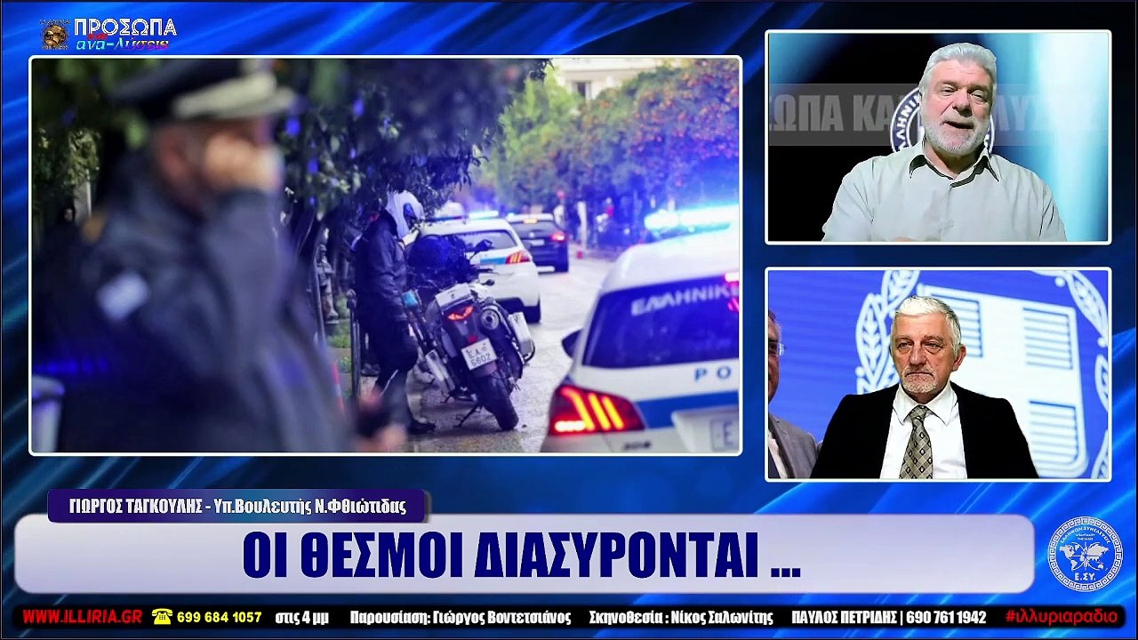 ΙΛΛΥΡΙΑ WEB TV ΟΙ ΘΕΣΜΟΙ ΔΙΑΣΥΡΟΝΤΑΙ ... ΓΙΩΡΓΟΣ ΤΑΓΚΟΥΛΗΣ_2023 02 09 ...