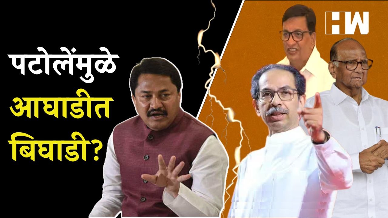 Nana Patole यांच्यामुळे महाविकास आघाडीत बिघाडी? | Uddhav Thackeray | Sanjay Raut | Sharad Pawar ...