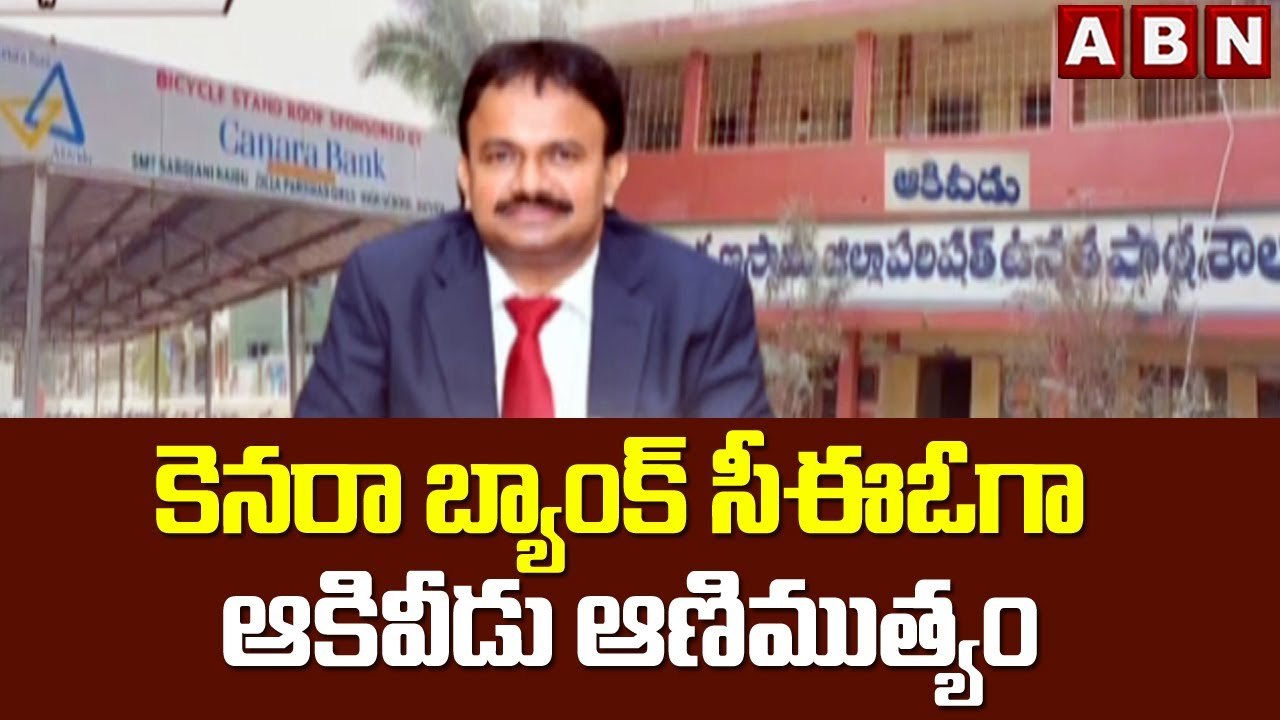 కెనరా బ్యాంక్ సీఈఓగా ఆకివీడు ఆణిముత్యం || Success Story Of ...