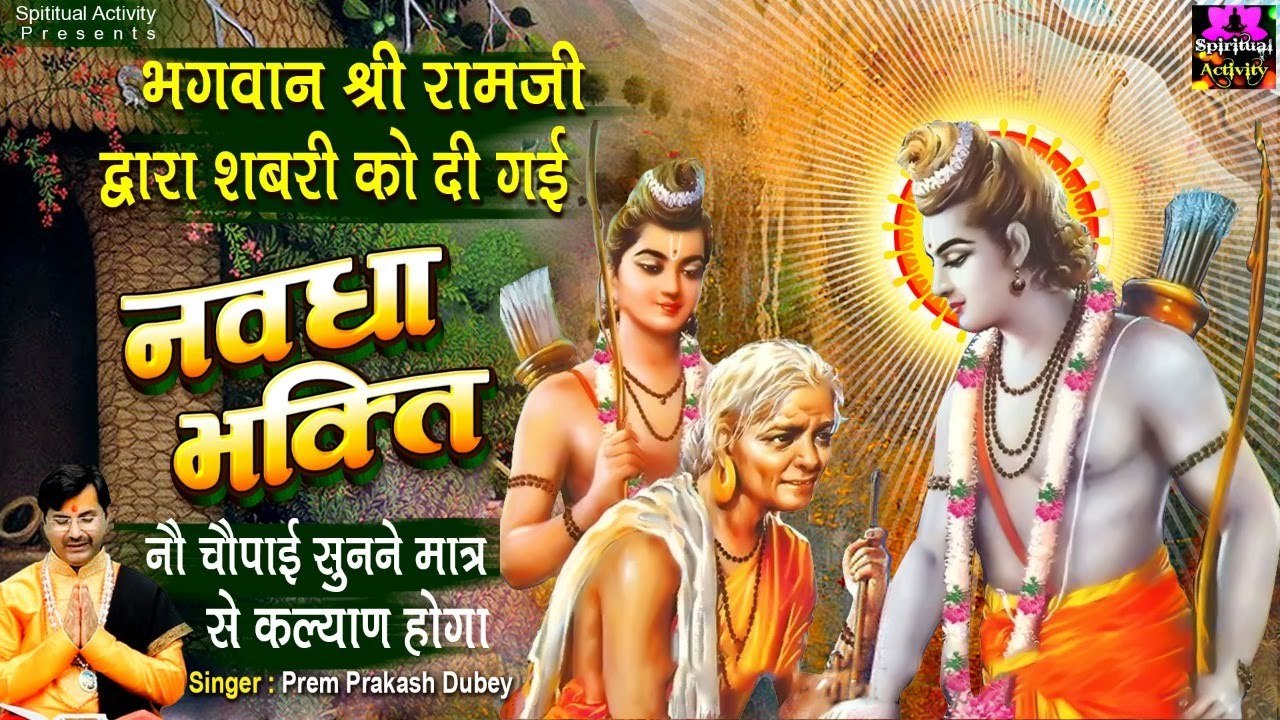 Shabari Jayanti Special :- रामचरितमानस नवधा भक्ति के श्रवण मात्र से पाप और कष्ट होंगे दूर ...