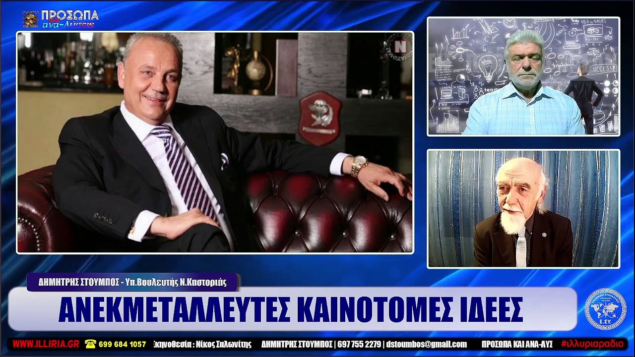 ΑΝΕΚΜΕΤΑΛΛΕΥΤΕΣ ΚΑΙΝΟΤΟΜΕΣ ΙΔΕΕΣ ΔΗΜΗΤΡΗΣ ΣΤΟΥΜΠΟΣ ΙΛΛΥΡΙΑ WEB TV_2023 ...